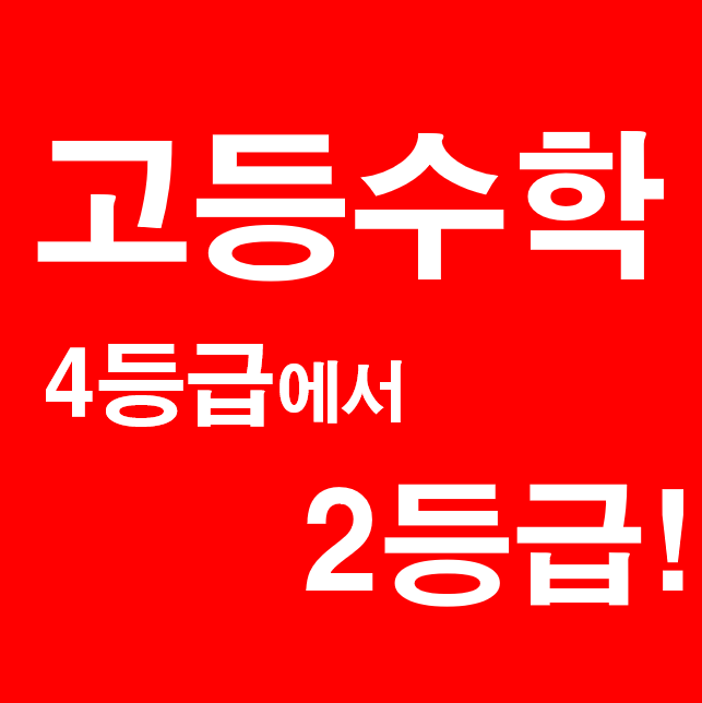 보성여고 내신 시험 대비 수학 4등급에서 2등급으로 공덕에듀플렉스 학원의 힘 네이버 블로그