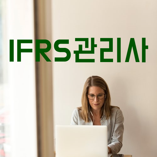 IFRS관리사 시험일정 기본적 요소 훑기! : 네이버 블로그