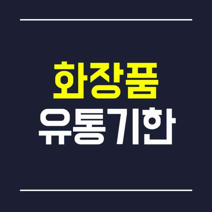 화장품 유통기한 사용기한 수입 Exp Mfg Mfd M Bb Bbe Be 해외화장품 제조일자 확인 방법 네이버 블로그