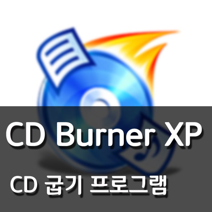 CD 굽기 프로그램 추천, cd burner xp : 네이버 블로그