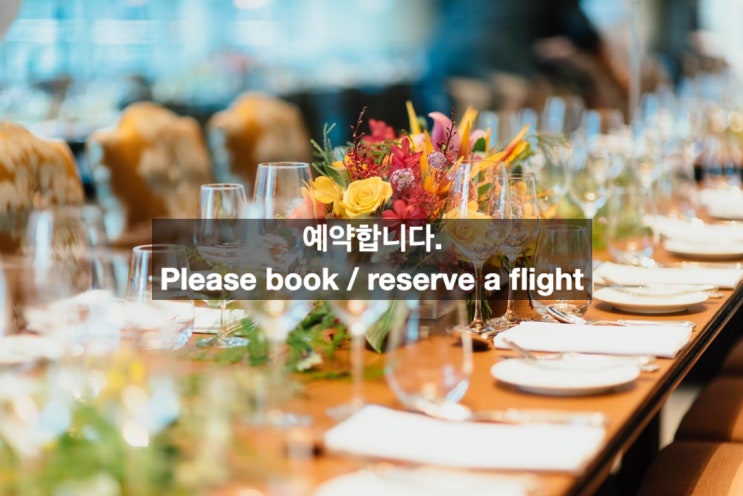 [영어 비지니스 이메일] 067_예약합니다._Please book / reserve (a flight) : 네이버 블로그
