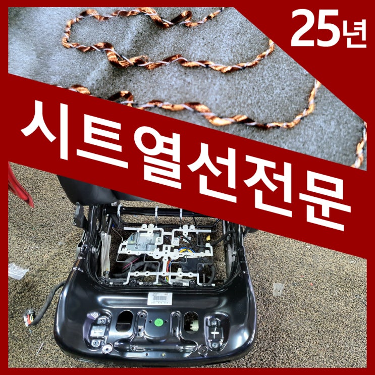자동차 열선시트 창원 순정 열선시트 수리 개조 잘하는곳↑ 네이버 블로그