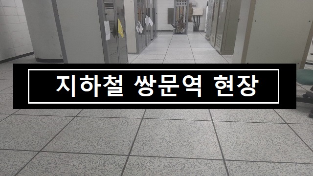 악세스플로어 스틸콘판넬 전도성타일마감 지하철 쌍문역 현장 건영플로어 악세스플로어종류 악세스플로어가격 악세스플로어단가