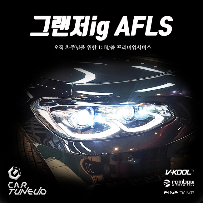 그랜저ig 순정옵션튜닝 Afls 가변형전조등풀led 헤드램프 네이버 블로그