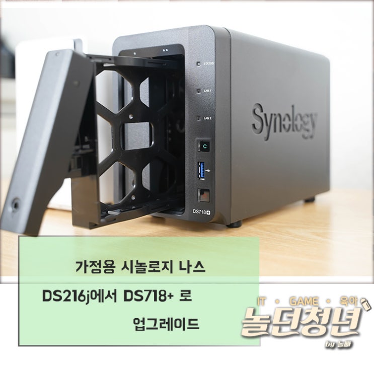 가정용 시놀로지 나스 DS216j에서 DS718+ 로 업그레이드 : 네이버 블로그