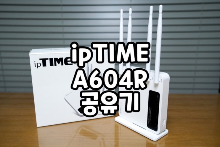 ipTIME A604R 와이파이 공유기 개봉기 및 아이피타임 공유기 설정 : 네이버 블로그