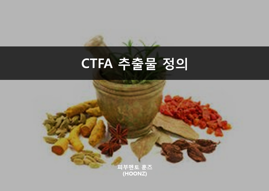 CTFA 추출물 정의 [화장품::뷰티::고함량] : 네이버 블로그