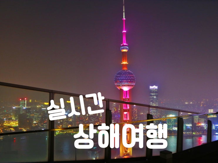 실시간 상해여행 12월 1월 상해 날씨 상해 가볼만한곳 네이버 블로그