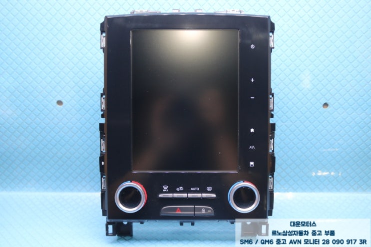 SM6 / QM6 중고 AVN 모니터 28 090 917 3R 르노삼성자동차 중고 부품 판매 사이트 수원 화성 대운모터스 : 네이버 블로그