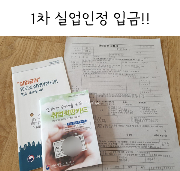 실업급여 수급교육 · 1차 실업인정일 후 입금 금액 네이버 블로그