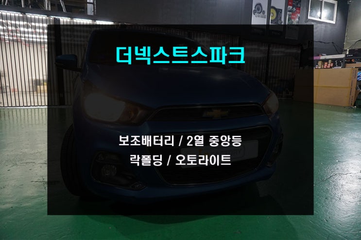 더넥스트스파크 보조배터리 2열 중앙등 락폴딩 오토라이트 작업 네이버 블로그