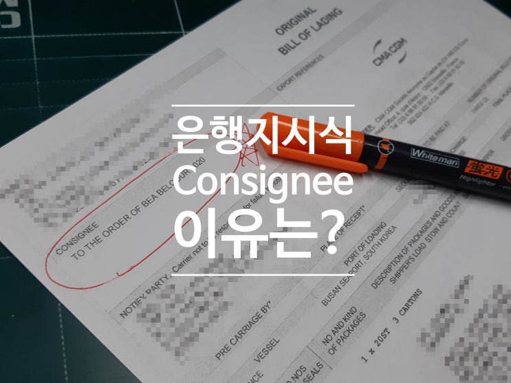 신용장방식에서 은행지시식 CONSIGNEE 를 요구하는 이유는 ? : 네이버 블로그