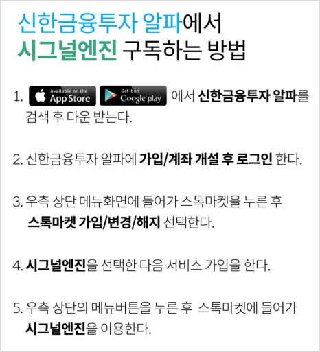 공지 시그널엔진 구독서비스 이용법 신한금융투자 알파 Mts 스톡마켓 시그널랩머니스테이션텔레그램 채널주식경제