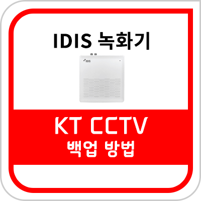 KT CCTV(IDIS) DVR 4/8 채널 녹화 화면 백업 방법 : 네이버 블로그