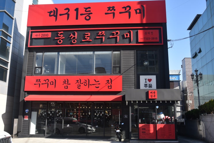 쉬즈블로그를 통해 알게된 대구 본리동 맛집본리네거리 맛집 동성로쭈꾸미 본리점에서 쭈꾸미를 냠냠 ~~ 네이버 블로그