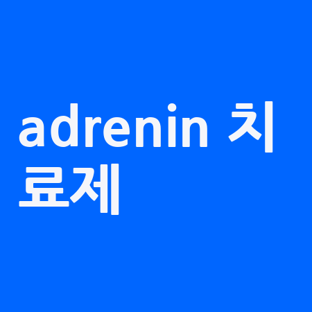 adrenin 치료제 : 네이버 블로그
