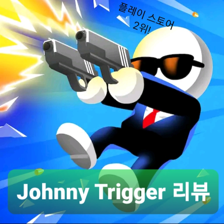 [게임]Johnny Trigger : 조니 트리거 리뷰 : 네이버 블로그
