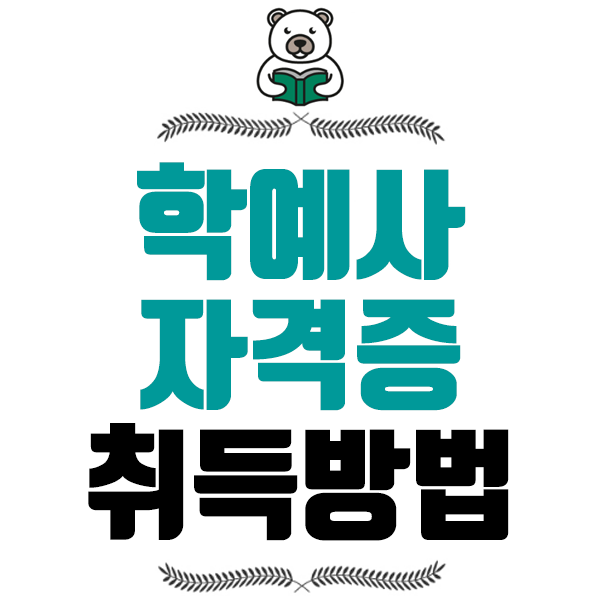 학예사 자격증 취득해서 큐레이터 되는법 알아봐요 네이버 블로그