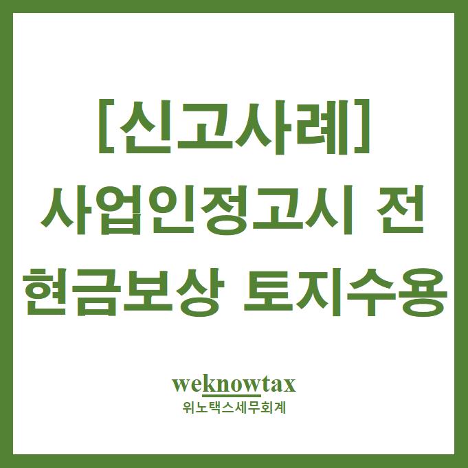 판교세무사양도세신고사례 사업인정고시 전 공공용지 협의취득에 의한 양도세 현금보상감면 네이버 블로그