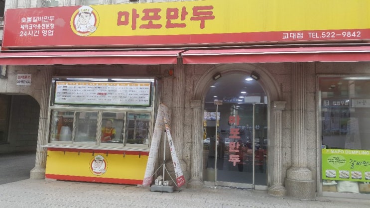 교대역 혼밥 마포만두 어떠세요 가성비 접근성 신속성 모두 혼밥하기 딱입니다요 네이버 블로그