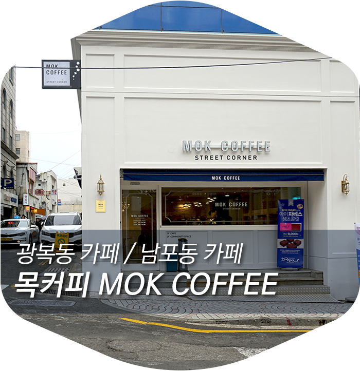 광복동 카페 / 남포동 카페 목커피 MOK COFFEE : 네이버 블로그