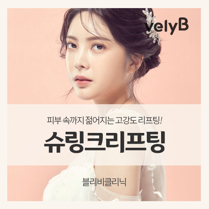 강남블리비의원 피부의 탄력 향상 슈링크리프팅 네이버 블로그