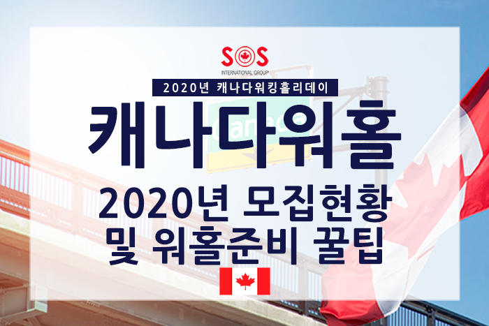 캐나다 워킹홀리데이 신청 현황 및 캐나다워홀러 준비 꿀팁 네이버 블로그
