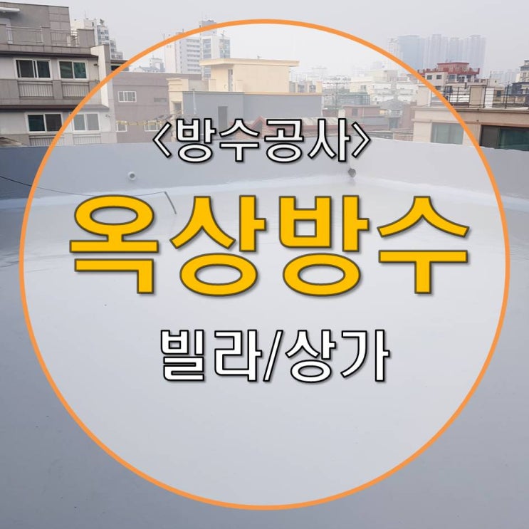 서울 강동구 빌라 옥상방수 업체 길동 외벽리모델링 Part 1 옥상방수 송파구 구의동 오금동 삼전동 광진구 하남시 서울 경기