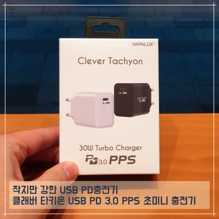 작지만 강한 USB PD충전기 클래버 타키온 USB PD 3.0 PPS 초미니 충전기 : 네이버 블로그