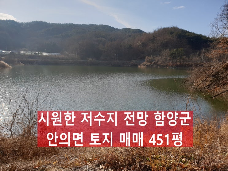 함양군 토지 매물저수지 전망남향의 함양군 땅매매함양군부동산안의면부동산함양토지매매거창군토지매물거창군땅매물 네이버 블로그