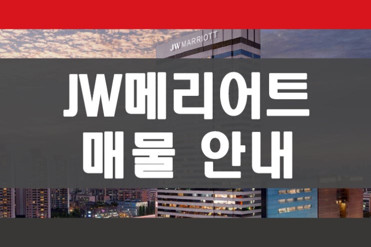 반포 Jw메리어트 호텔 마르퀴스 부부회원권 급매물 안내 회원권뱅크 네이버 블로그