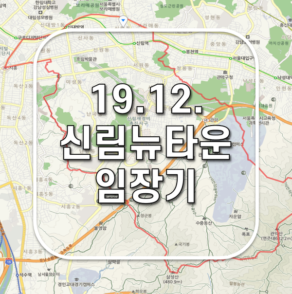 19년 12월 관악구 신림뉴타운 임장 네이버 블로그