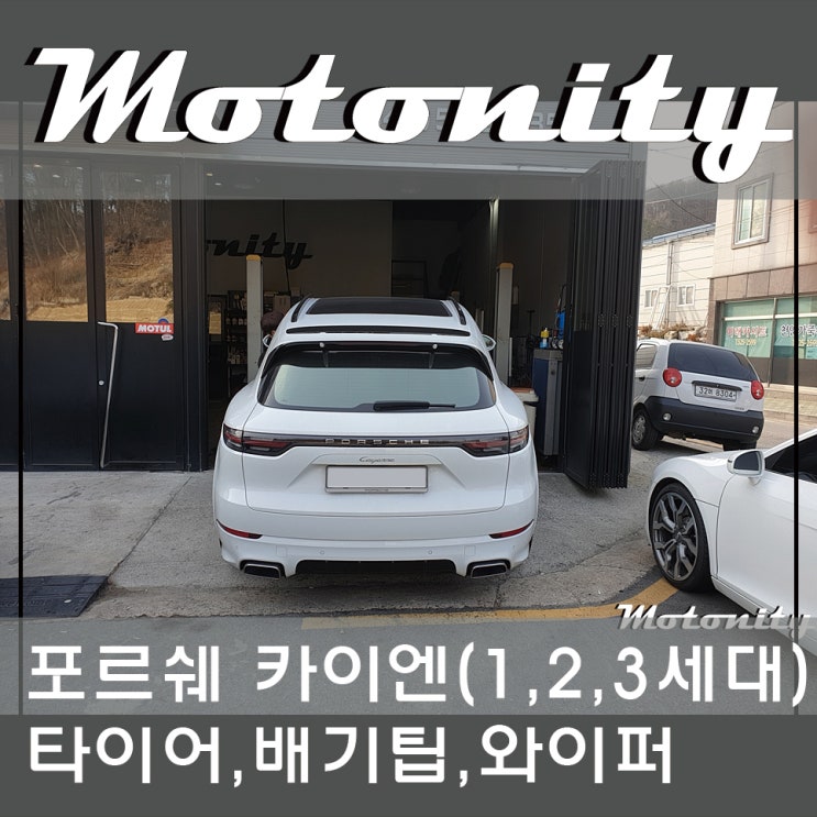 포르쉐 카이엔 전문 3세대 신형 카이엔 배기팁 터보스타일 교체 2세대 958 디젤 타이어 교환피렐리 스콜피온 베르디
