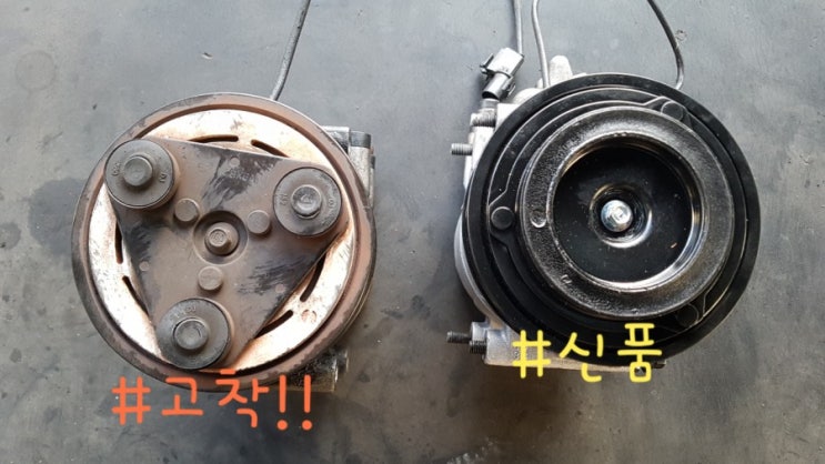 부산사하구 포터2 에어컨 콤프레샤 고착 에어컨 콤프레샤에어컨 가스정비수리 작업기 네이버 블로그