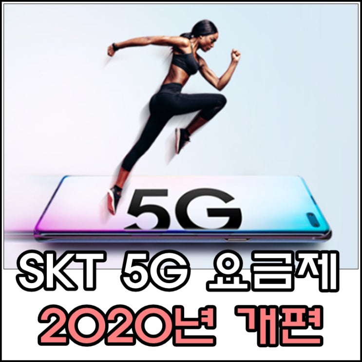 skt 5g 요금제 개편 완전무제한 기본 포함 및 기본료 인하 : 네이버 블로그