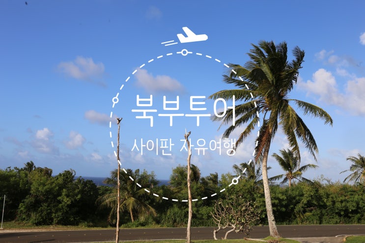 사이판 북부투어 여행일정 새섬 자살절벽 만세절벽 한국인 위령 평화탑 네이버 블로그