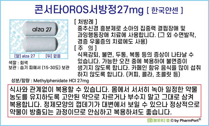 팜포트]-콘서타OROS서방정27mg [한국얀센] ( 약품정보 / 복약안내문 / 생활요법 ) - ADHD, 기면증 치료제 ...