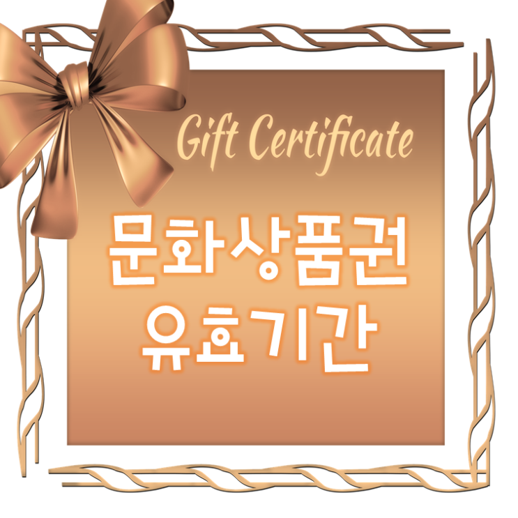 문화상품권 유효기간 지나도 버리지 마세요 네이버 블로그