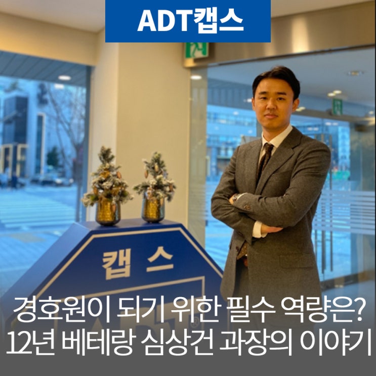 보안전문기업 유일한 경호팀, ADT캡스 경호원 되는법 알아보기 : 네이버 블로그