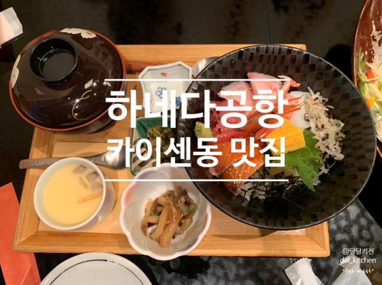 하네다 공항 사시미 맛집 : 네이버 블로그