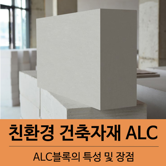 ALC란..? ALC블록, ALC주택의 장점과 단점 : 네이버 블로그