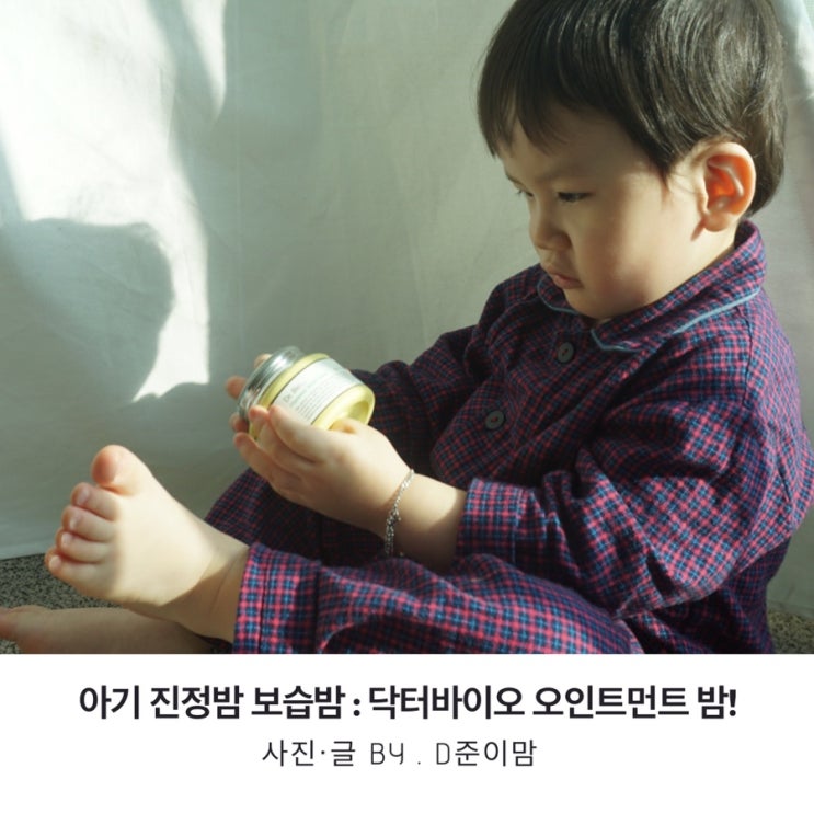 온 가족 보습제 아기 진정밤 보습밤 닥터바이오 오인트먼트 밤 네이버 블로그