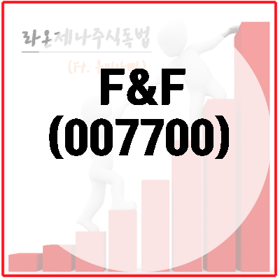 F&F(007700), 주가 2020년에도 중국發 모멘텀 기대! : 네이버 블로그