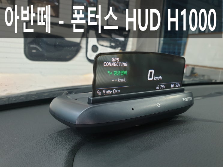 [ 현대 아반떼 ] 폰터스 HUD H1000 시공 후기 : 네이버 블로그