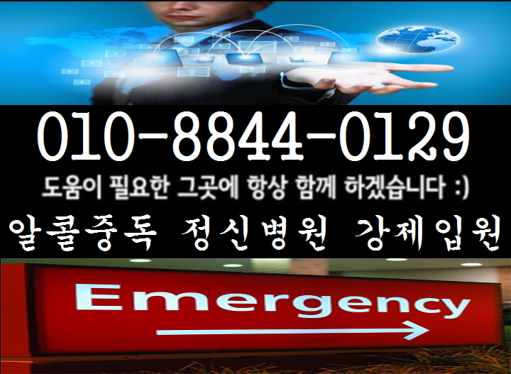 알콜병원 알콜치료병원 알콜중독치료병원 알콜치료전문병원 정신병원 정신과 정신병원 사설구급차 구급차 상담 문의 신청 추천 네이버 블로그
