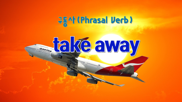 [영어 구동사(Phrasal Verb) 완전 정복] take away : 네이버 블로그