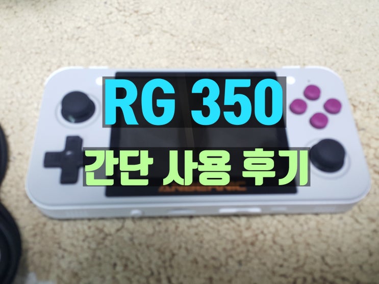RG350 며칠 간 사용 후 적어봅니다. : 네이버 블로그