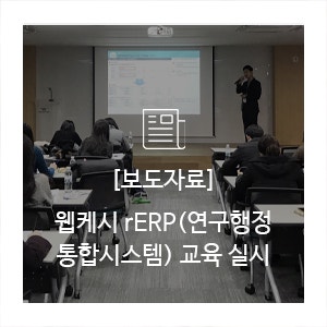 웹케시, 연구행정통합시스템(rERP) 교육 실시 : 네이버 블로그