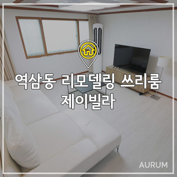 강남 풀옵션 빌라 가성비 좋은 역삼동 쓰리룸 제이빌라 네이버 블로그