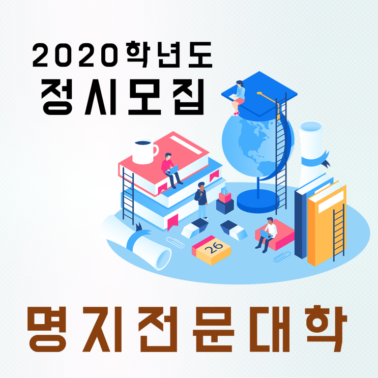 2020학년도 정시모집 명지전문대학 수능 실기 일반전형 면접 명지전문대 원서접수기간 네이버 블로그
